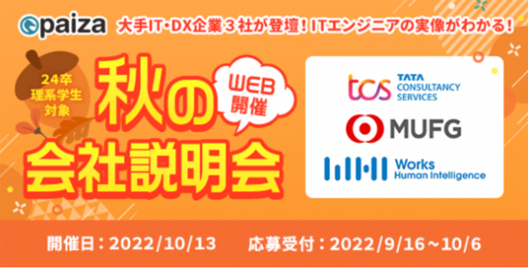 paiza新卒、大手IT・DX企業3社合同会社説明会を実施 - WorkMaster（ワークマスター）