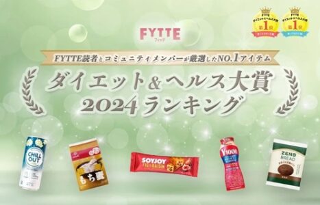 FYTTE、「FYTTEダイエット＆ヘルス大賞2024」を発表 - WorkMaster（ワークマスター）
